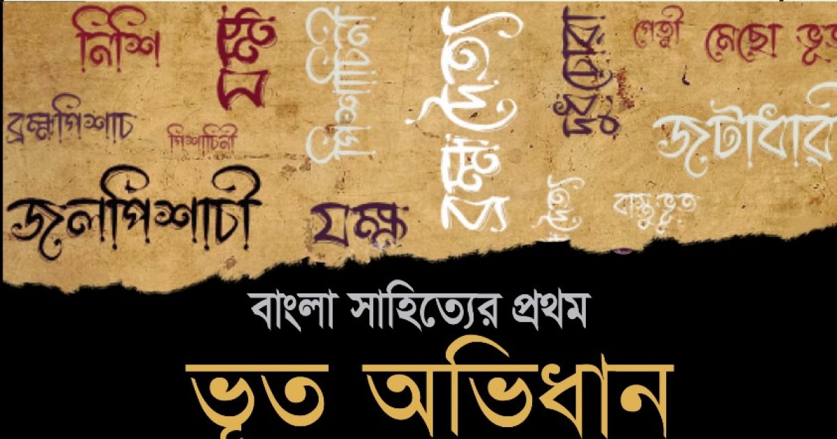 Asinur Reza's 'Bhoot Abhidhan’