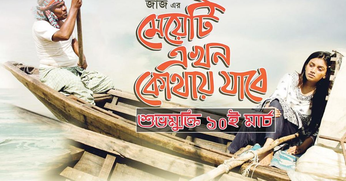 Meyeti Ekhon Kothay Jabe now in theatres