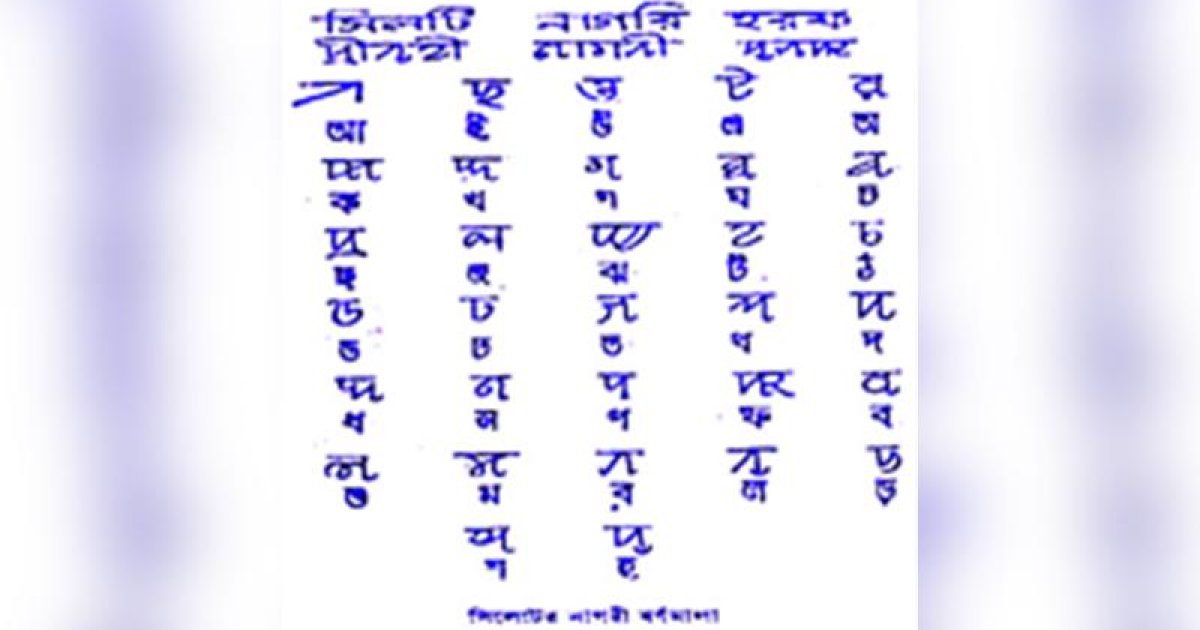 British schools enlist Sylheti in their syllabi