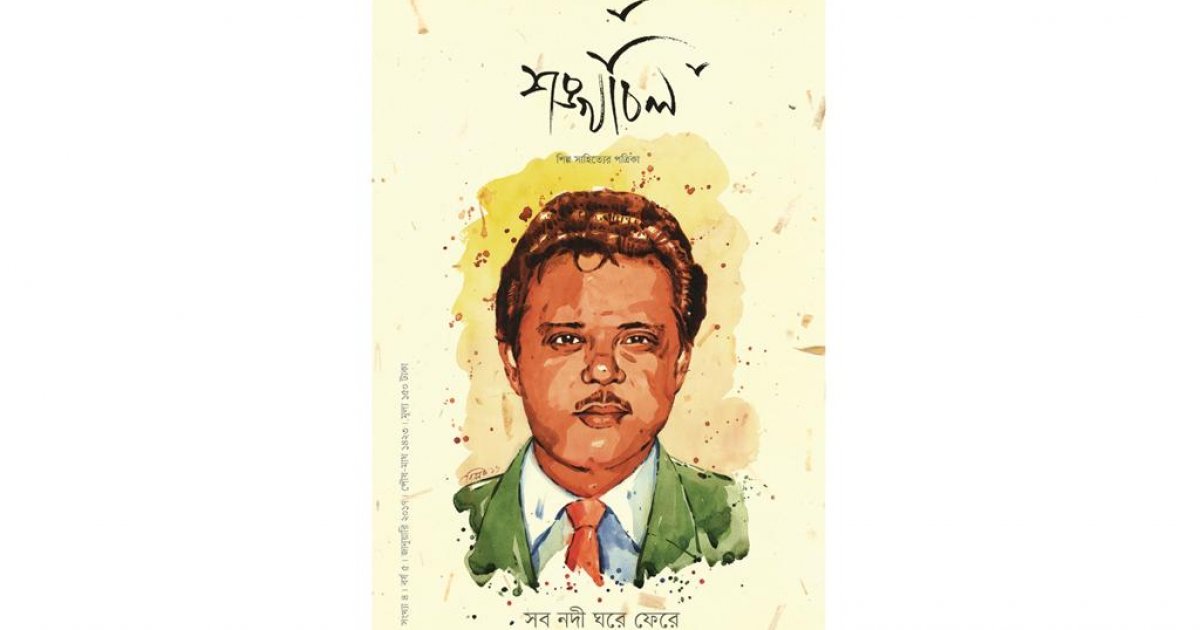 Shankhachil’s Shaheed Quaderi issue