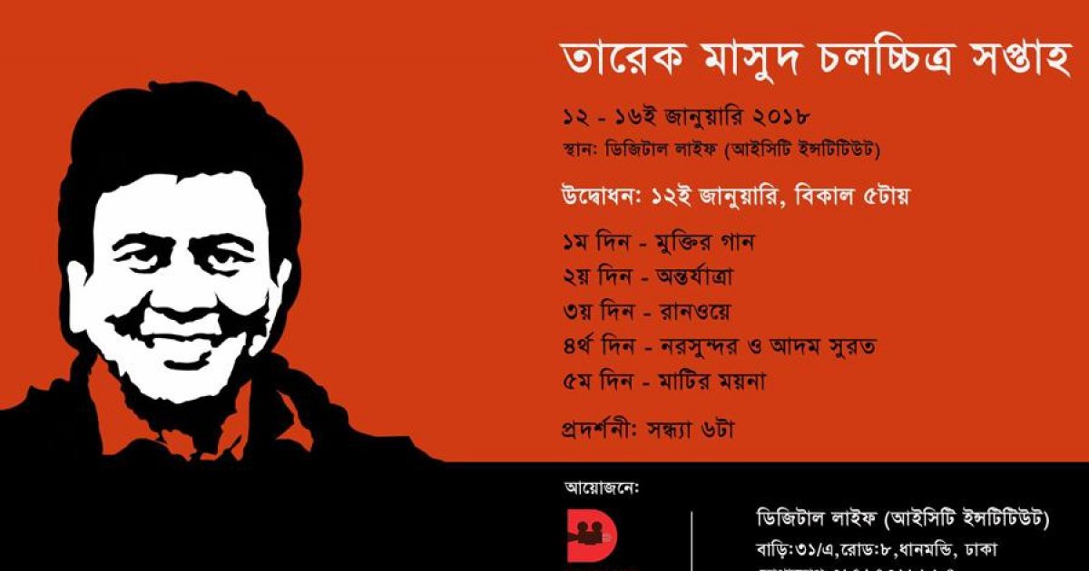 Tareque Masud Film Week kicks off in Dhaka