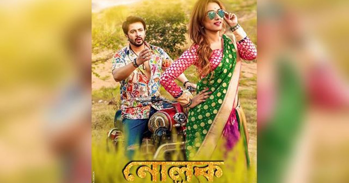 Shakib and Bobby’s ‘Nolok’ releases new poster