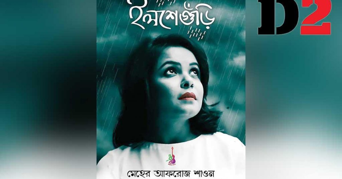 Nachiketa and Meher Afroz Shaon team up in the new music video