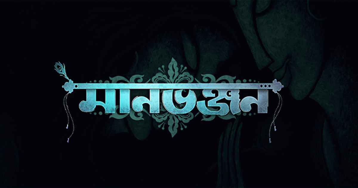 Hoichoi announces original series ‘Manbhanjan’ on Rabindra Jayanti
