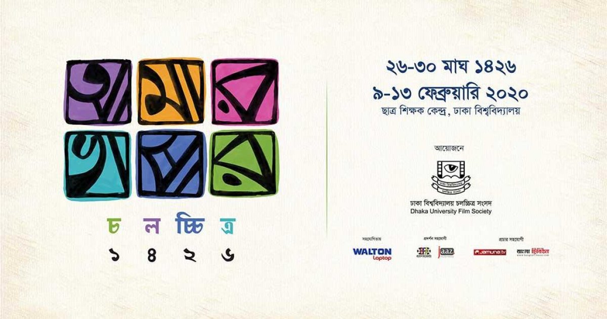 Amar Bhashar Cholochitro 1426 begins on Sunday