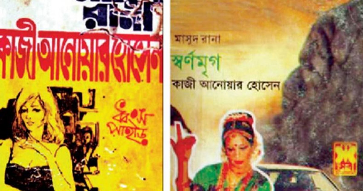 Identity of Masud Rana author revealed