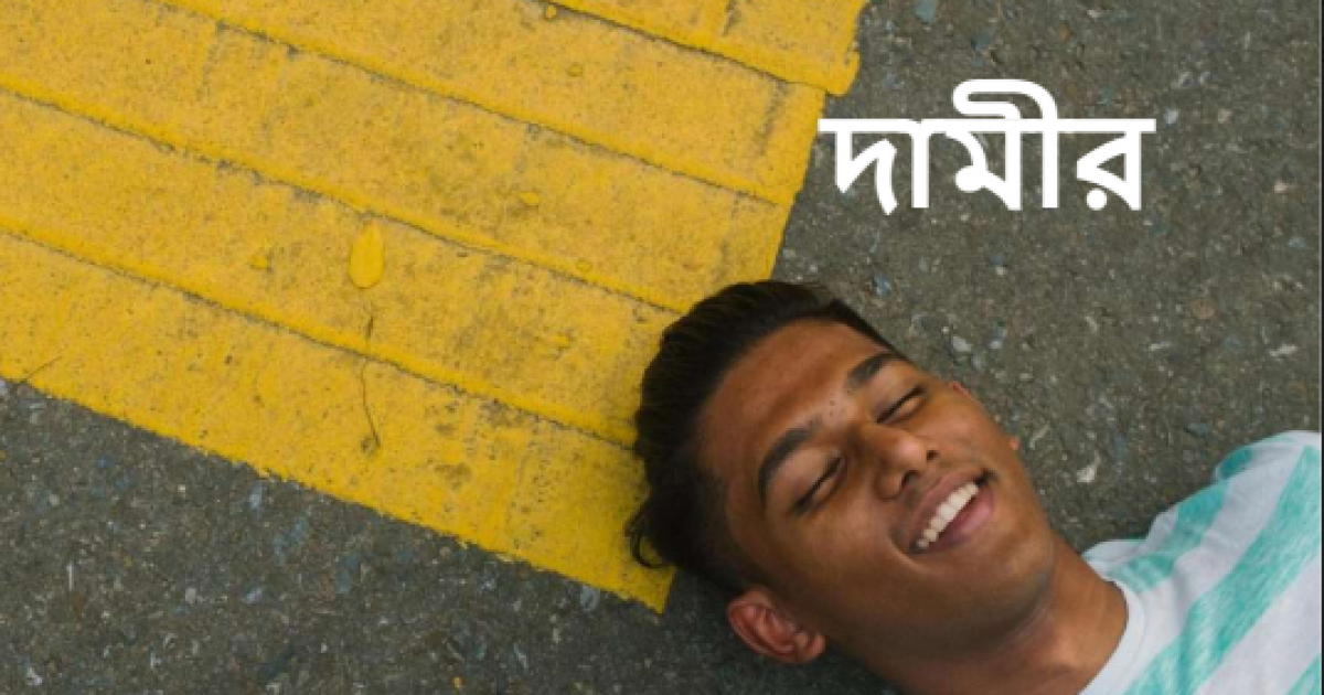 Dameer releases music video for latest single