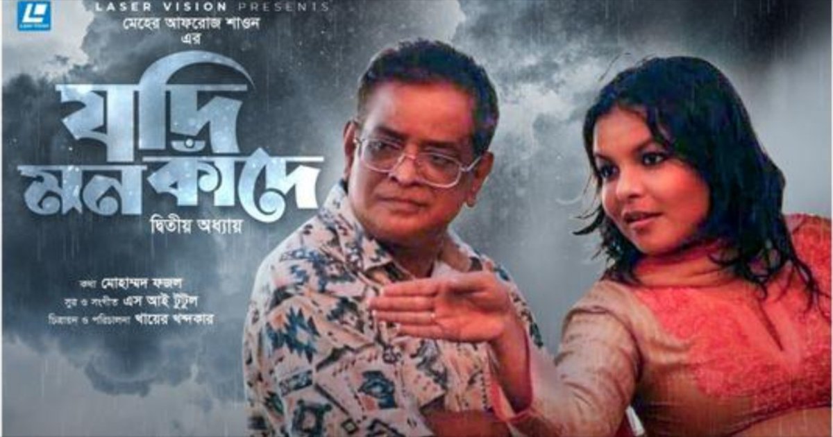 Meher Afroze Shaon drops sequel to 'Jodi Mon Kaade'