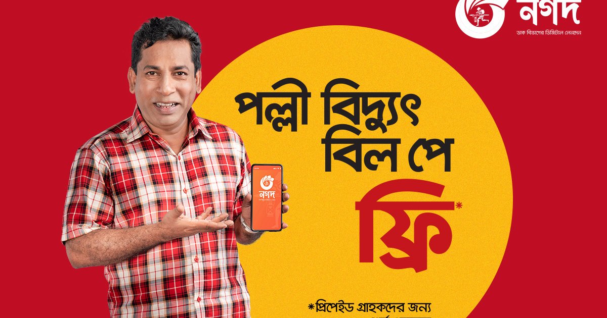 Palli Bidyut bill payment through Nagad is now free | Dhaka Tribune