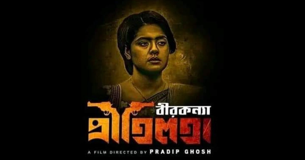 A tribute to the revolutionary: 'Birkonna Pritilata' to hit theatres ...