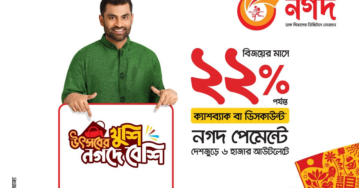 Nagad offers cashback, discounts on the occasion of Victory Day
