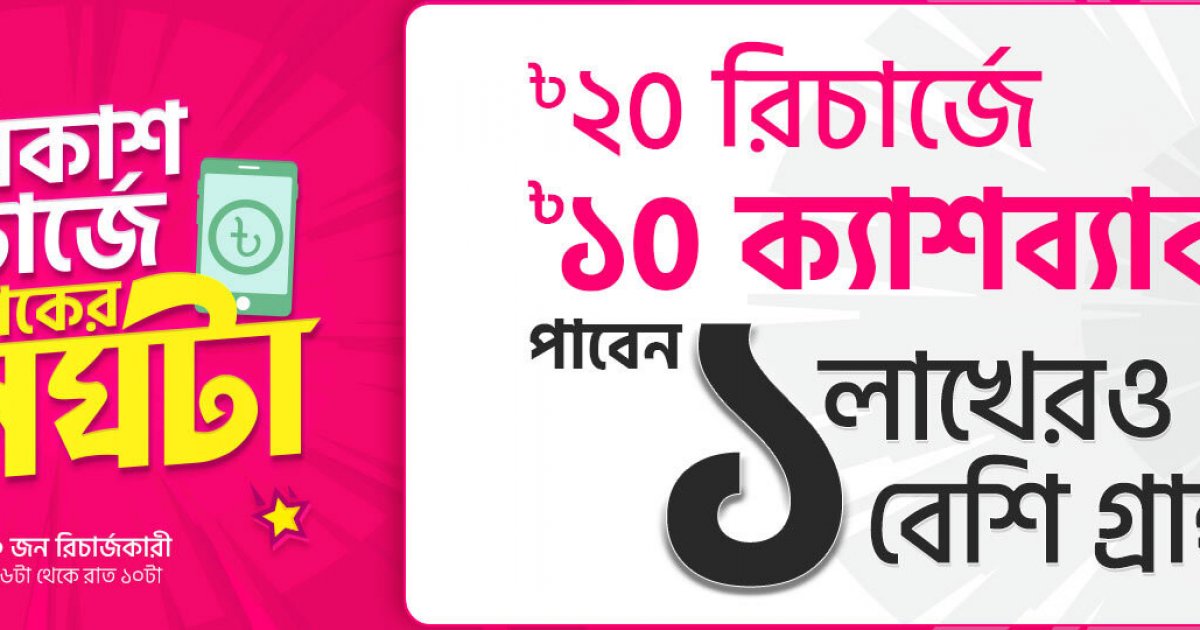 Cashback in every minute on mobile recharge through Bkash from 6pm-10pm