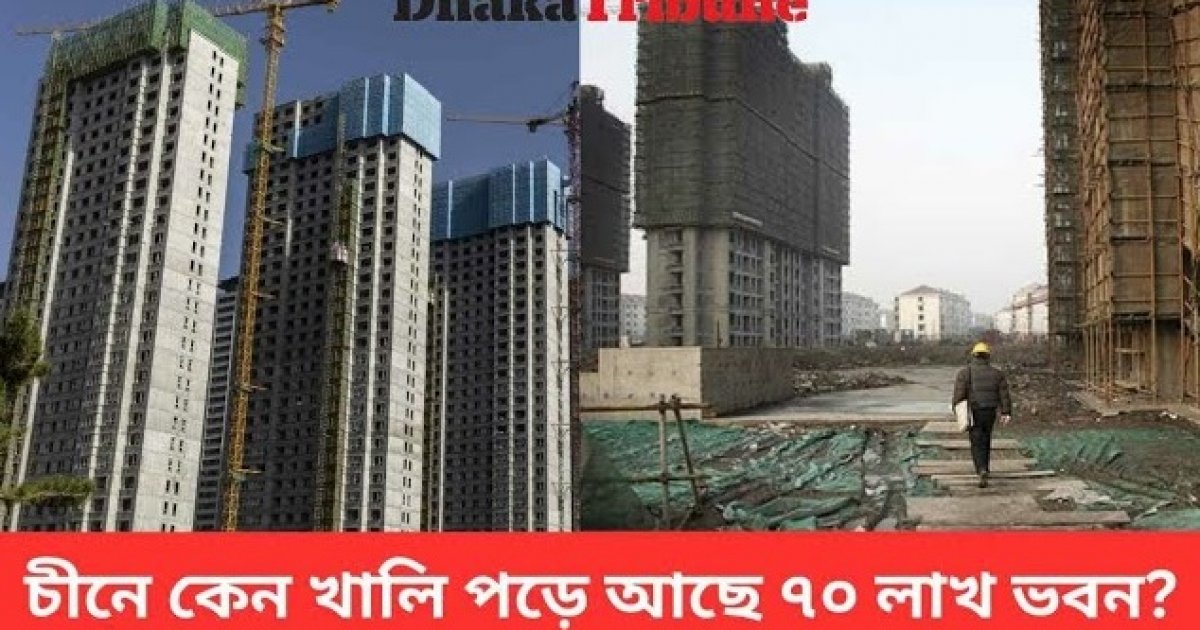 চীনে কেন খালি পড়ে আছে ৭০ লাখ ভবন?