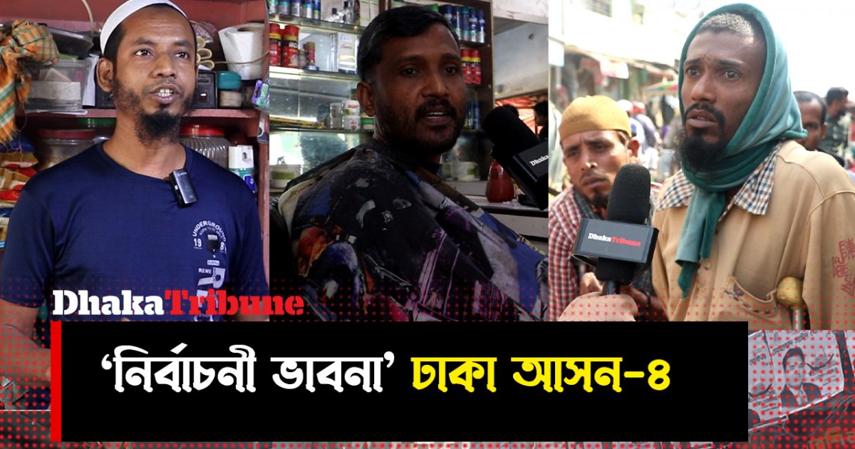 'নির্বাচনী ভাবনা' ঢাকা আসন- ৪