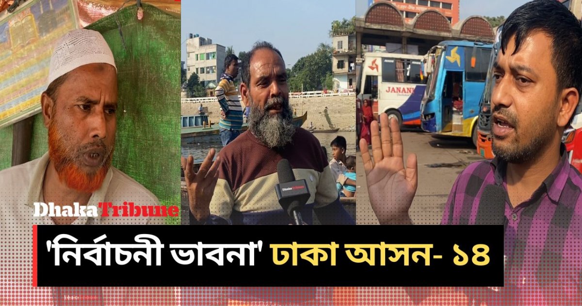 'নির্বাচনী ভাবনা' ঢাকা আসন- ১৪