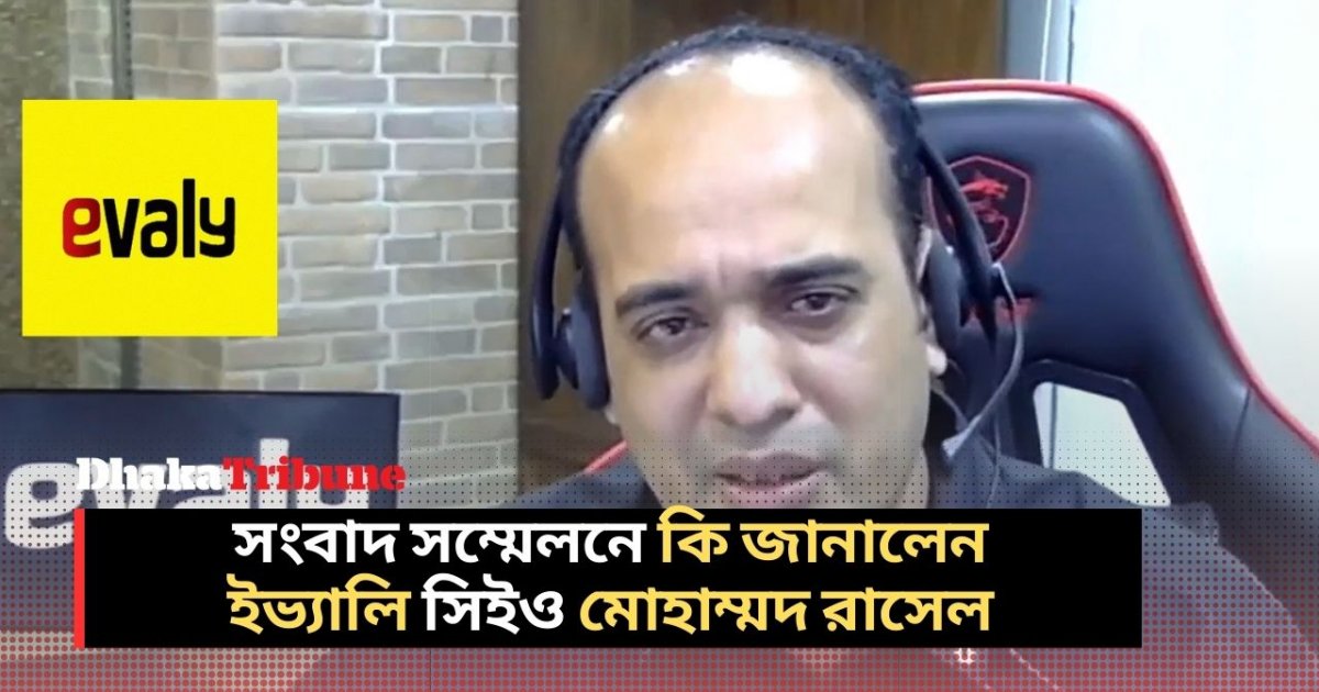 সংবাদ সম্মেলনে কী জানালেন ইভ্যালি সিইও মোহাম্মদ রাসেল