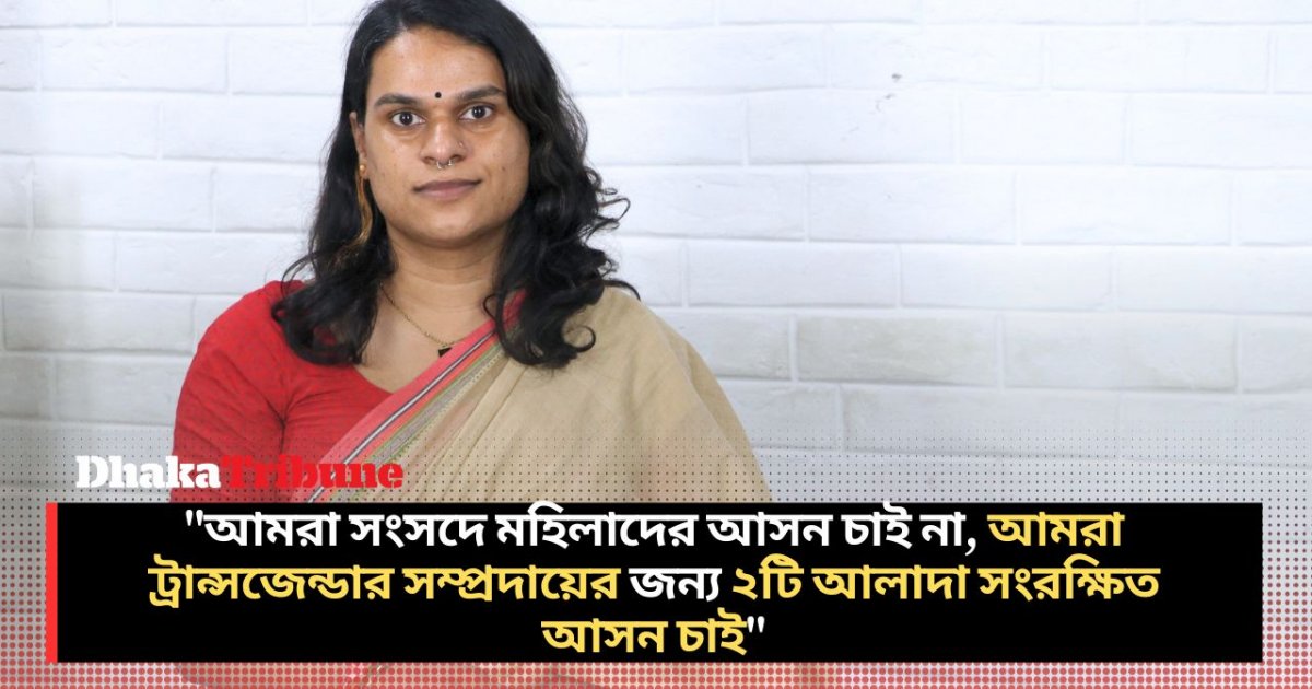ট্রান্সজেন্ডার সম্প্রদায়ের জ﻿ন্য সংসদে ২টি সংরক্ষিত আসন চান হোচিমিন