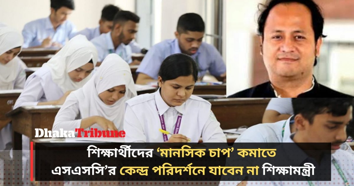 শিক্ষার্থীদের ‘মানসিক চাপ’ কমাতে এসএসসি’র কেন্দ্র পরিদর্শনে যাবেন না শিক্ষামন্ত্রী