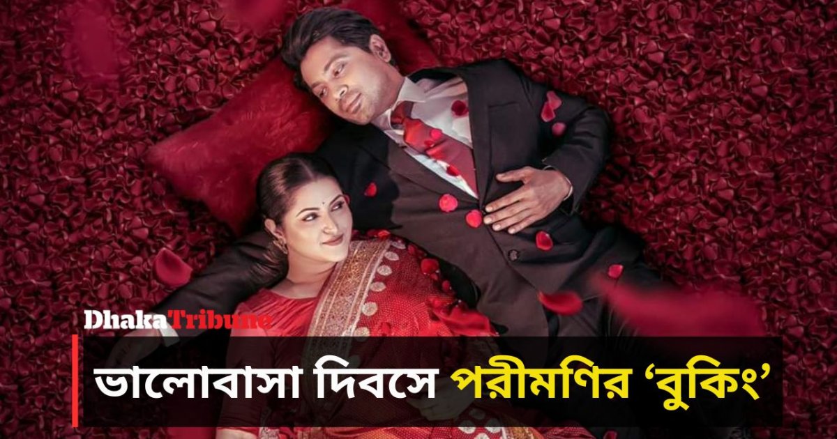 ভালোবাসা দিবসে পরীমণির ‘বুকিং