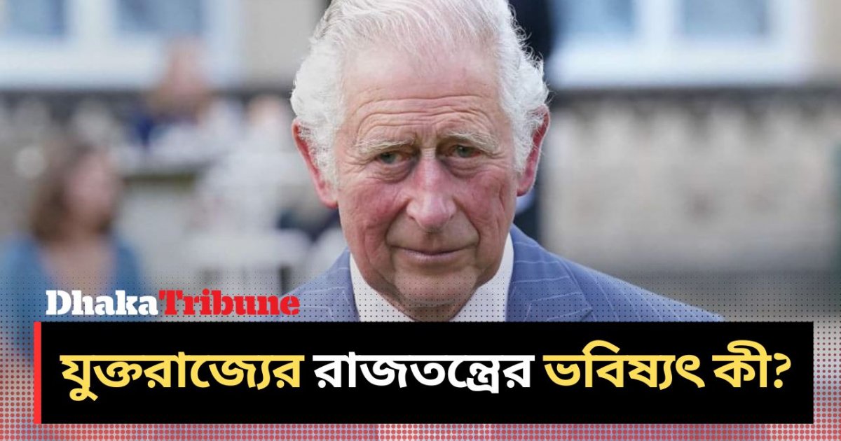 যুক্তরাজ্যের রাজতন্ত্রের ভবিষ্যৎ কী?