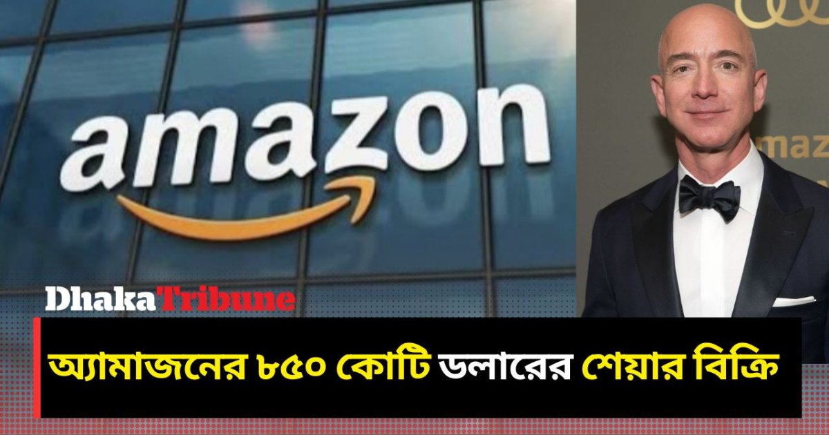 অ্যামাজনের ৮৫০ কোটি ডলারের শেয়ার বিক্রি করলেন বেজোস