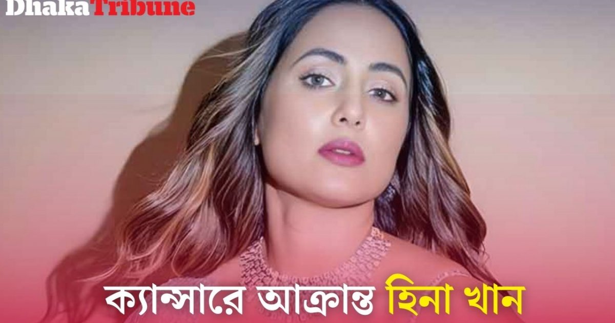 ক্যান্সারে আক্রান্ত হিনা খান