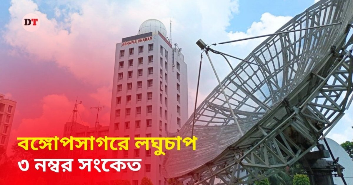 বঙ্গোপসাগরে লঘুচাপ বন্দরে ৩ নম্বর সতর্ক সংকেত