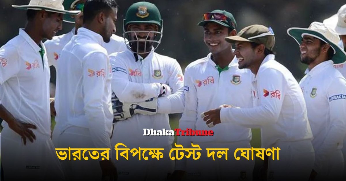 ভারতের বিপক্ষে টেস্ট দল ঘোষণা