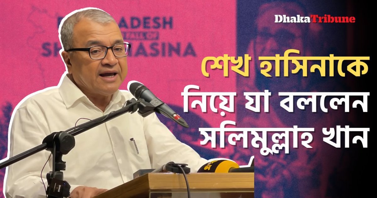 শেখ হাসিনাকে নিয়ে যা বললেন সলিমুল্লাহ খান | Salimullah Khan | Dhaka ...