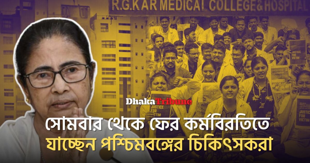 সোমবার থেকে ফের কর্মবিরতিতে যাচ্ছেন পশ্চিমবঙ্গের চিকিৎসকরা