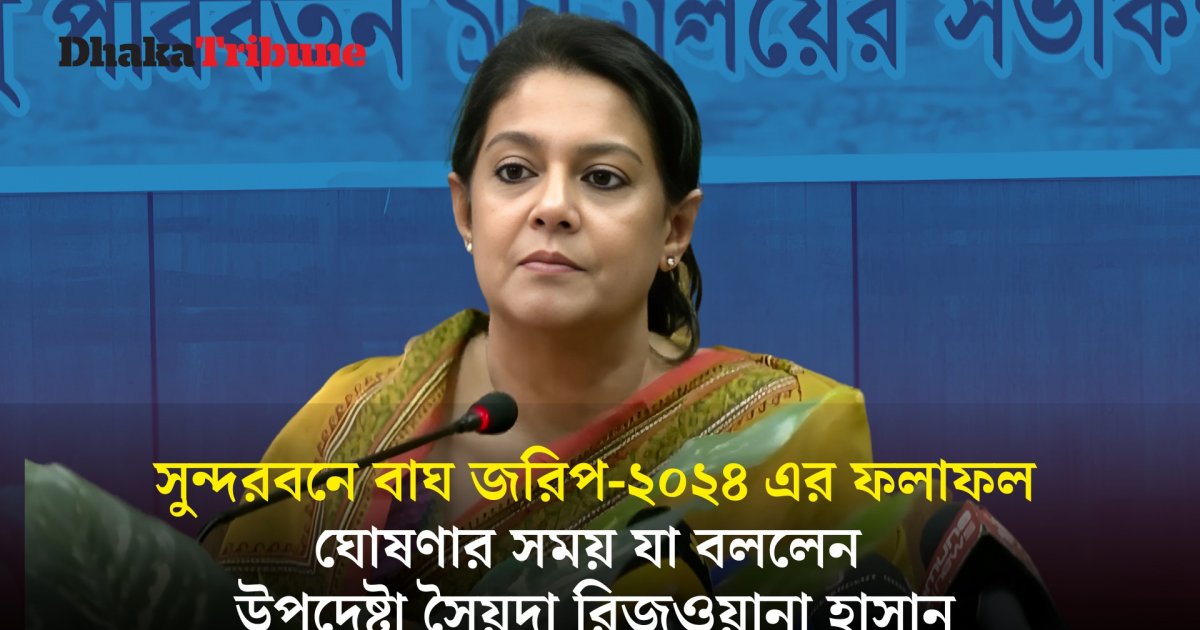 সুন্দরবনে বাঘ জরিপ-২০২৪ এর ফলাফল ঘোষণার সময় যা বললেন উপদেষ্টা সৈয়দা রিজওয়ানা হাসান