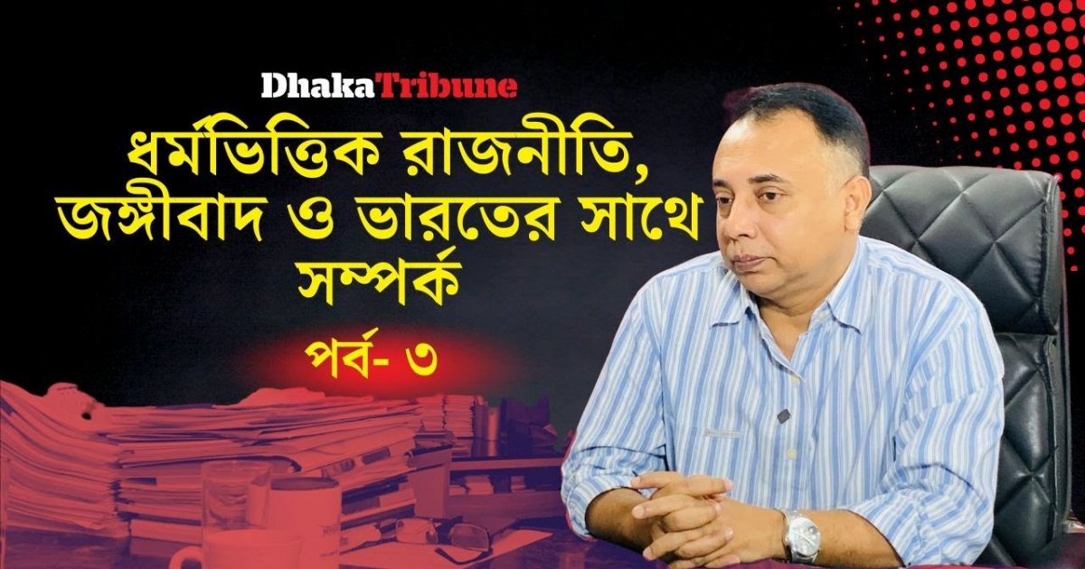 ধর্মভিত্তিক রাজনীতি, জঙ্গীবাদ ও ভারতের সাথে সম্পর্ক