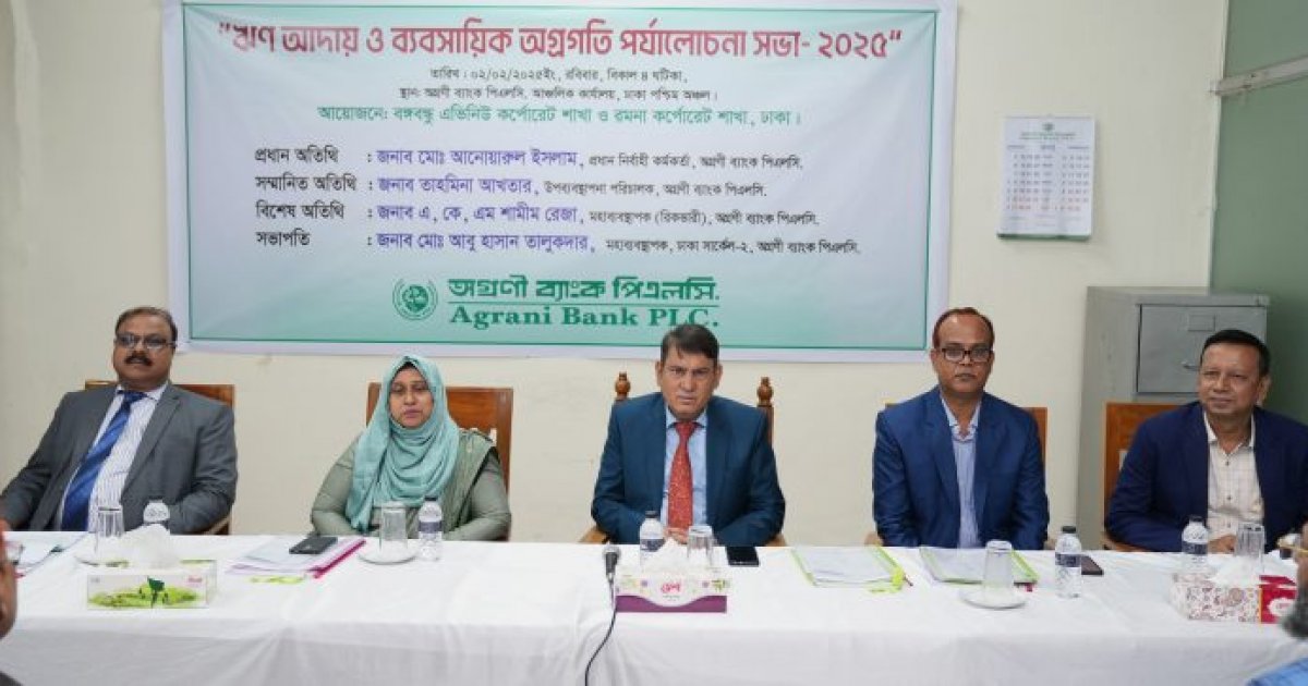 Agrani Bank holds meeting on loan recovery, business progress