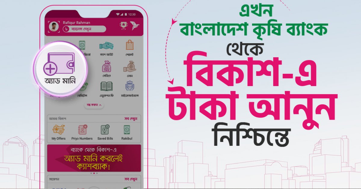 Krishi Bank customers can ‘add money’ to bKash anytime anywhere