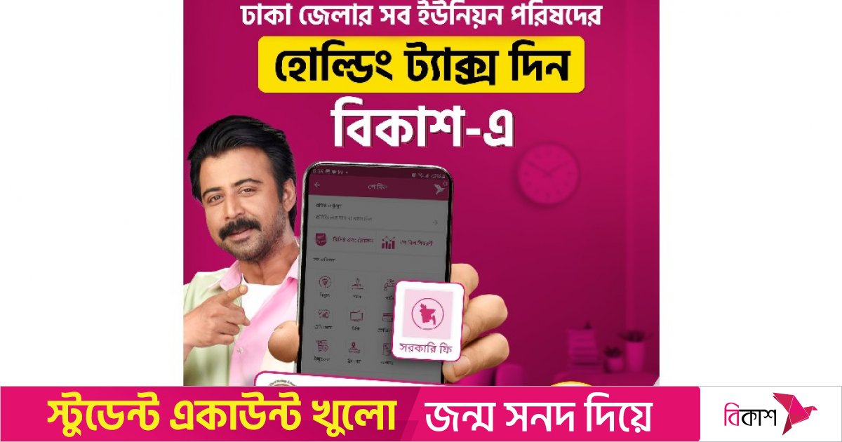 Union Parishad residents of Dhaka can pay holding tax through bKash