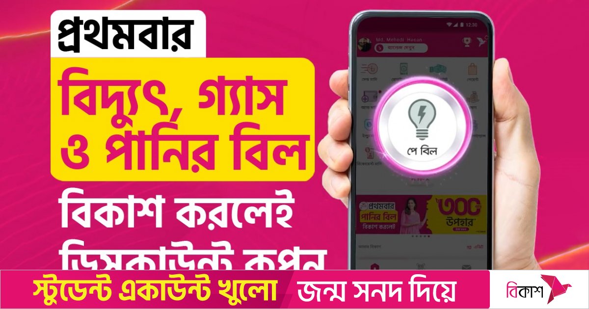 Pay utility bills via bKash 1st time, win Tk900 discount coupons