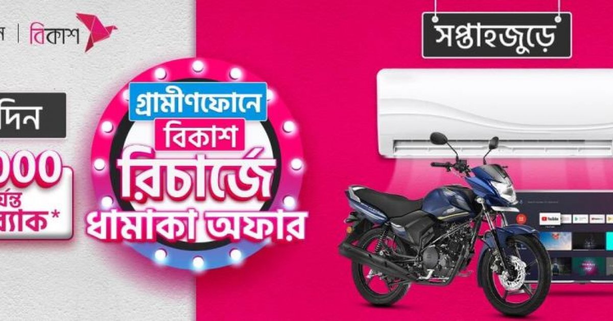 Customers can win motorbike, AC, TV on GP mobile recharge through bKash
