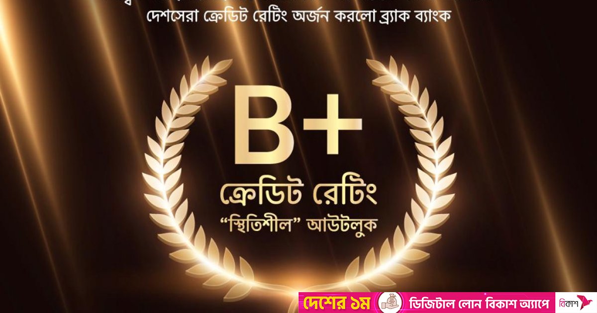 Brac Bank rated ‘stable’ by S&P despite industry risk trend ‘negative’