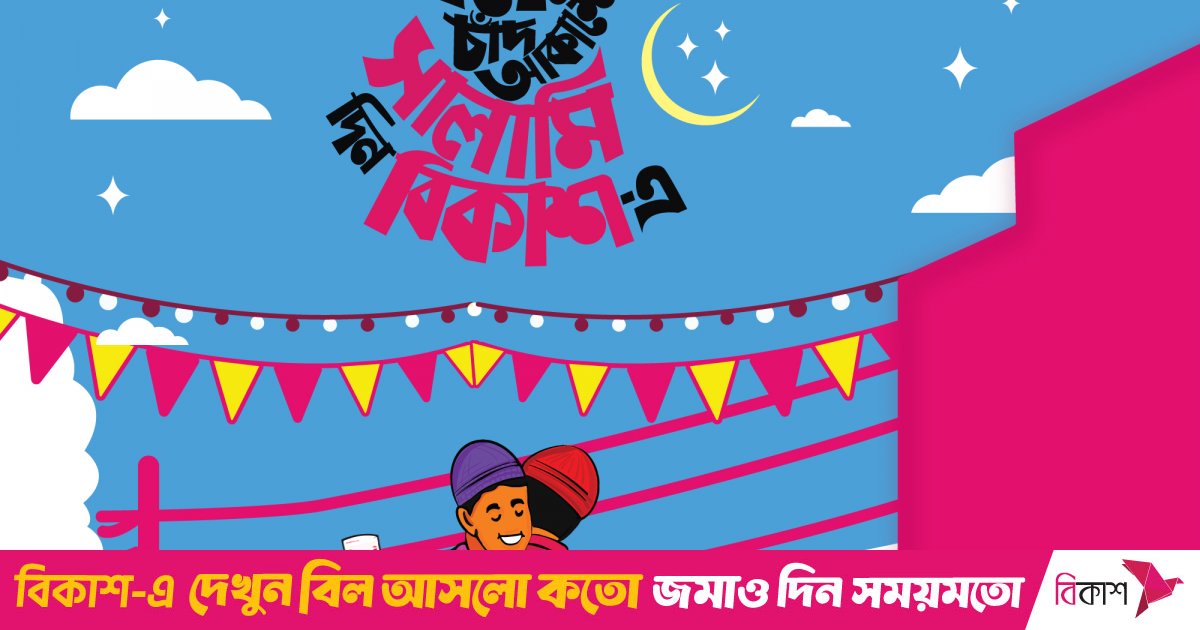 Enhancing Eid festivity with ‘Eid er Chand Akashe, Salami Din bKash-a ...