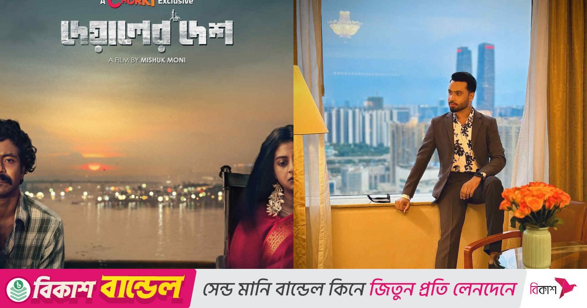 'Deyaler Desh' now available to stream