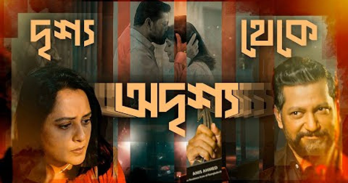 ‘Odrisshyo’ unveils trailer