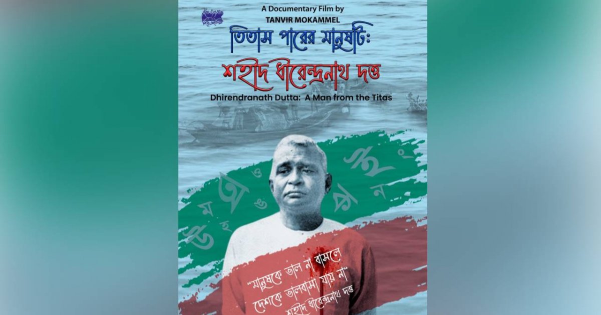 Premier show of documentary film on Shaheed Dhirendranath Dutta Monday