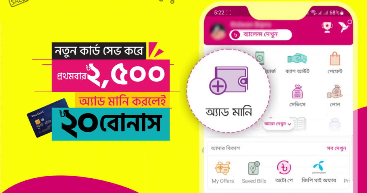 Cashback on add money after saving new debit card to bKash
