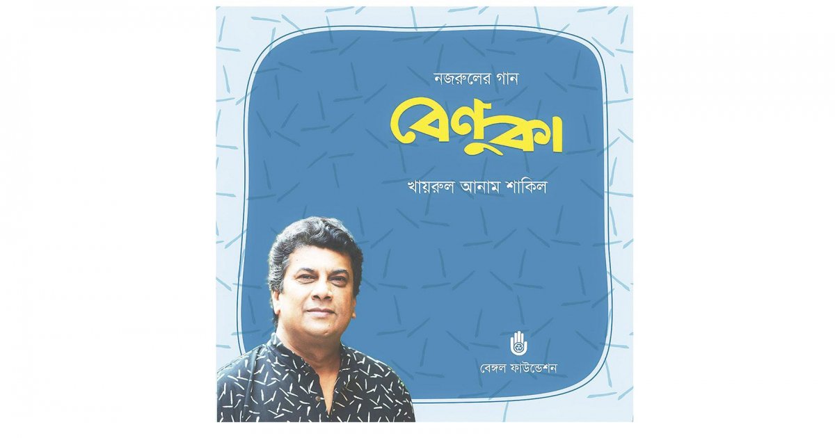 Shakil’s Nazrul Geeti album ‘Benuka’ hits market