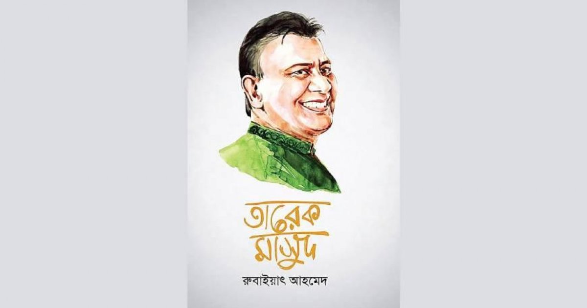 Tareq Masud’s bio at Amor Ekushey Book Fair