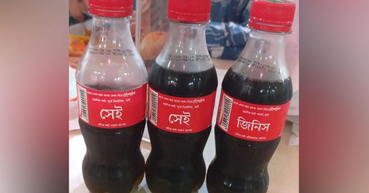 High Court: Meaning of Bangla words on Coca-Cola bottles are distorted