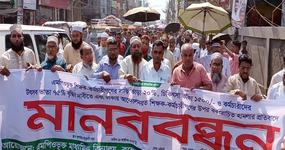MPO teachers, staff hold human chain in Moulvibazar